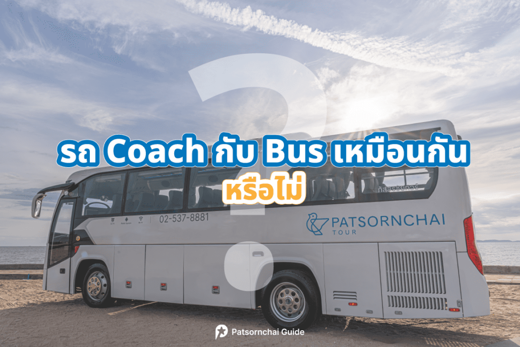 ทำความรู้จักรถโค้ช (Coach) คืออะไร – BusinThailand.com – บริการรถบัสเช่า